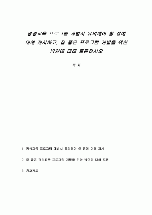 평생교육 프로그램 개발시 유의해야 할 점에 대해 제시하고, 질 좋은 프로그램 개발을 위한 방안에 대해 토론하시오