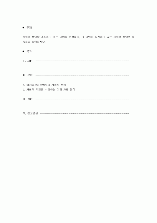 사회적 책임을 수행하고 있는 기업을 선정하여, 그 기업이 실천하고 있는 사회적 책임의 활동들을 설명하시오.
