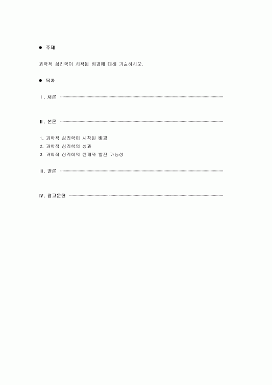 과학적 심리학이 시작된 배경에 대해 기술하시오.
