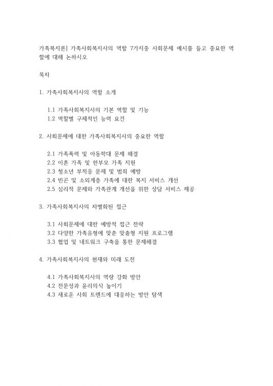 가족복지론] 가족사회복지사의 역할 7가지중 사회문제 예시를 들고 중요한 역할에 대해 논하시오