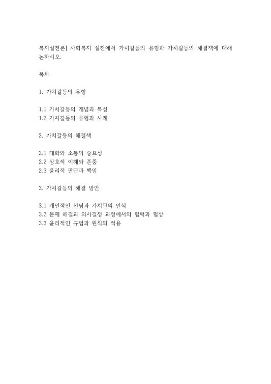 복지실천론] 사회복지 실천에서 가치갈등의 유형과 가치갈등의 해결책에 대해 논하시오