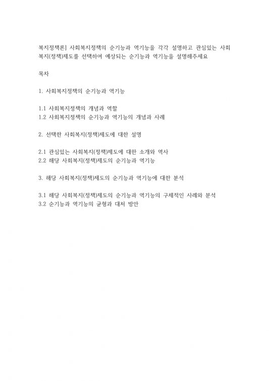 복지정책론] 사회복지정책의 순기능과 역기능을 각각 설명하고 관심있는 사회복지(정책)제도를 선택하여 예상되는 순기능과 역기능을 설명해주세요