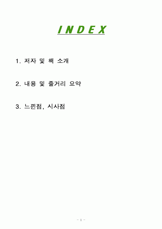 독후감, 핵심 리뷰 부의 추월차선엠제이 드마코