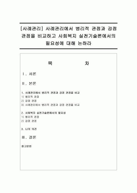 [사례관리] 사례관리에서 병리적 관점과 강점 관점을 비교하고 사회복지 실천기술론에서의 필요성에 대해 논하라