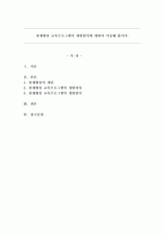 관계향상 교육프로그램의 개발원칙에 대하여 서술해 봅시다.