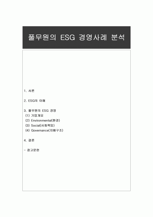 [ESG 경영] 풀무원의 ESG 경영사례 분석