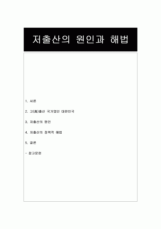 [저출산] 저출산의 원인과 해법