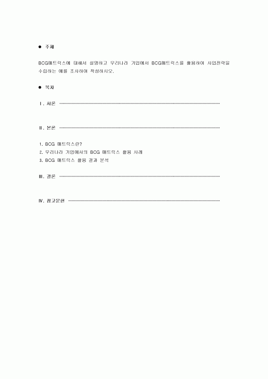 BCG매트릭스에 대해서 설명하고 우리나라 기업에서 BCG매트릭스를 활용하여 사업전략을 수립하는 예를 조사하여 작성하시오.