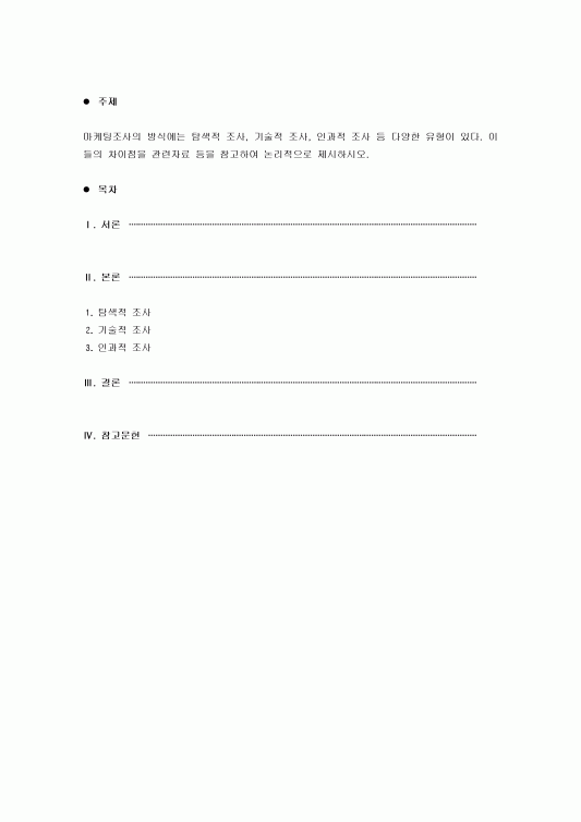 마케팅조사의 방식에는 탐색적 조사, 기술적 조사, 인과적 조사 등 다양한 유형이 있다. 이들의 차이점을 관련자료 등을 참고하여 논리적으로 제시하시오.