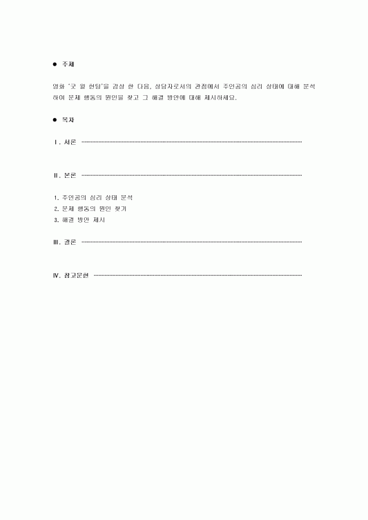 영화 ‘굿 윌 헌팅’을 감상 한 다음, 상담자로서의 관점에서 주인공의 심리 상태에 대해 분석하여 문제 행동의 원인을 찾고 그 해결 방안에 대해 제시하세요.