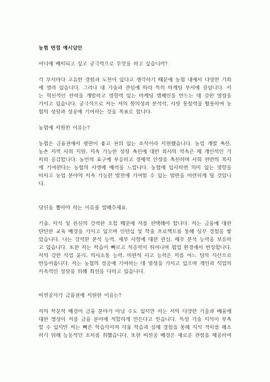 농협 면접 예시답안