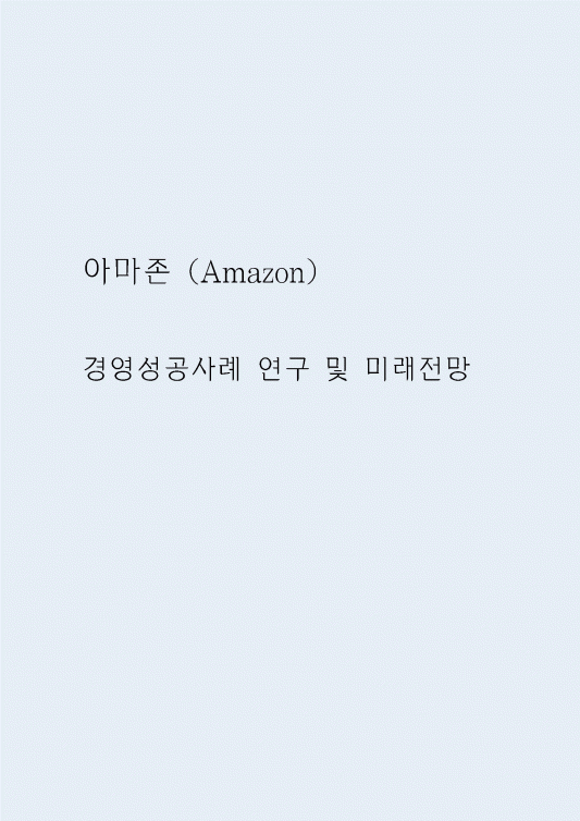 아마존 Amazon 경영 성공사례연구 및 아마존 미래전망분석