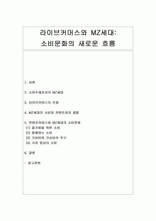 [마케팅] 라이브커머스와 MZ세대_소비문화의 새로운 흐름