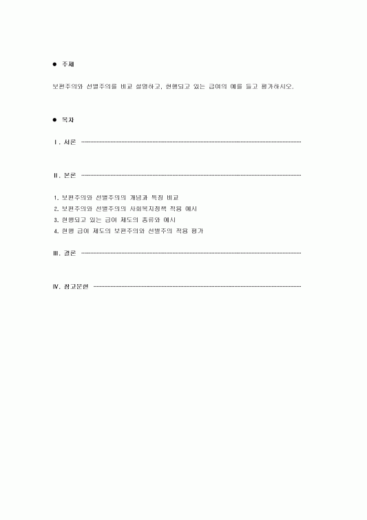 보편주의와 선별주의를 비교 설명하고, 현행되고 있는 급여의 예를 들고 평가하시오.