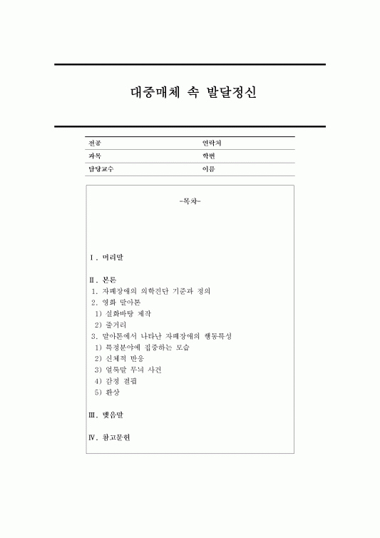 영화(말아톤)를 보고 등장인물이 해당하는 정신장애를 제안하고 그 근거를 임상적인 특징을 중심으로 구체적으로 제시하기