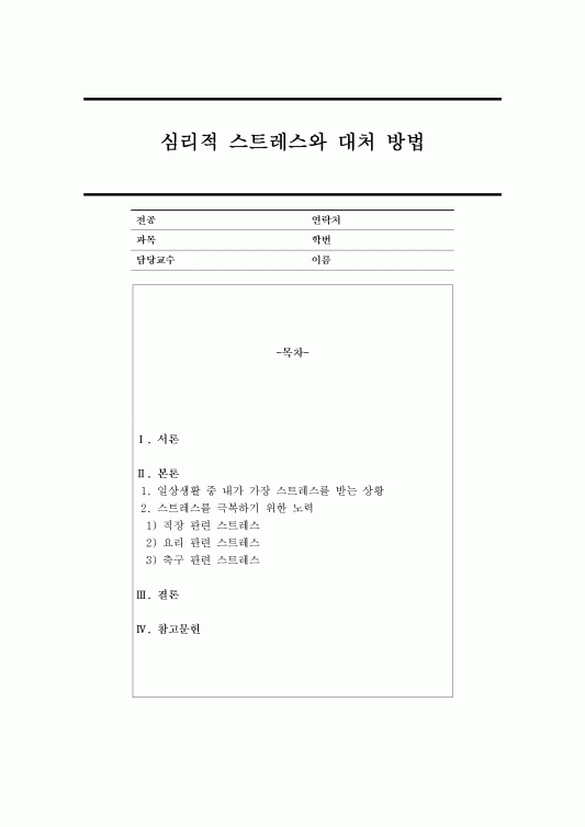 자신의 심리적 스트레스와 대처 방법을 서술하시오.