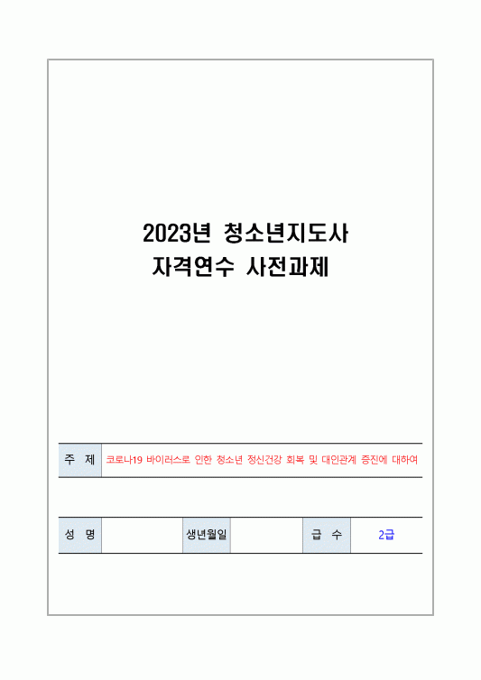 (청소년지도사 자격연수 사전과제) 코로나19 바이러스로 인한 청소년 정신건강 회복 및 대인관계 증진에 대하여