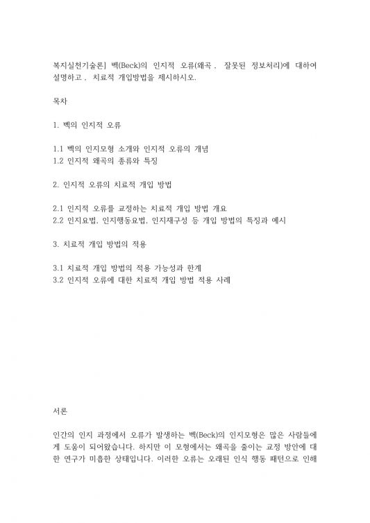 복지실천기술론] 벡(Beck)의 인지적 오류(왜곡， 잘못된 정보처리)에 대하여 설명하고， 치료적 개입방법을 제시하시오