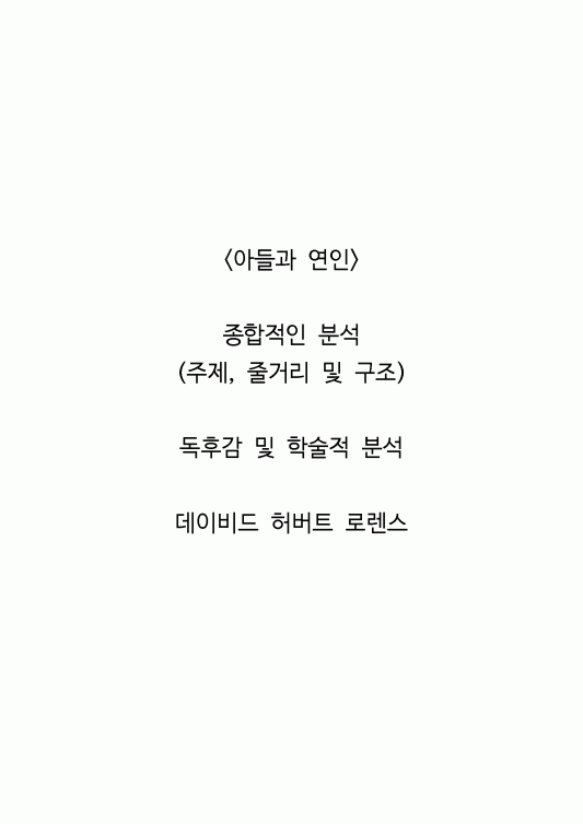 아들과연인_데이비드 허버트 로렌스