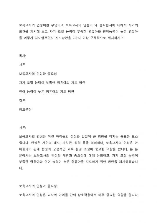 보육교사의 인성이란 무엇이며 보육교사의 인성이 왜 중요한지에 대해서 자기의 의견을 제시해 보고 자기 조절 능력이 부족한 영유아와 언어능력이 늦은 영유아를 어떻게 지도할것인지 지도방안을 2가지 이상 구체적으로 제시하시오