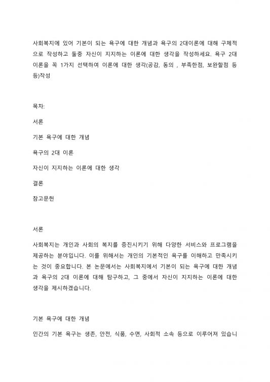 사회복지에 있어 기본이 되는 욕구에 대한 개념과 욕구의 2대이론에 대해 구체적으로 작성하고 둘중 자신이 지지하는 이론에 대한 생각을 작성하세요. 욕구 2대이론을 꼭 1가지 선택하여 이론에 대한 생각(공감, 동의 , 부족한점, 보완할점 등등)작성