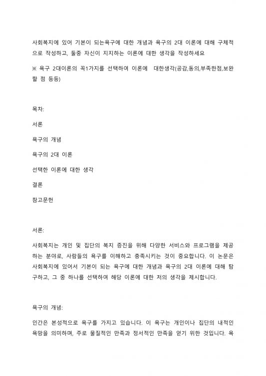 사회복지에 있어 기본이 되는욕구에 대한 개념과 욕구의 2대 이론에 대해 구체적으로 작성하고, 둘중 자신이 지지하는 이론에 대한 생각을 작성하세요