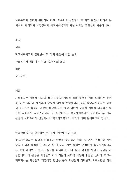 사회복지의 철학과 관련하여 학교사회복지의 실천방식 두 가지 관점에 대하여 논의하고, 사회복지사 입장에서 학교사회복지가 지닌 의의는 무엇인지 서술하시오.