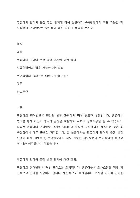 영유아의 단어와 문장 발달 단계에 대해 설명하고 보육현장에서 적용 가능한 지도방법과 언어발달의 중요성에 대한 자신의 생각을 쓰시오