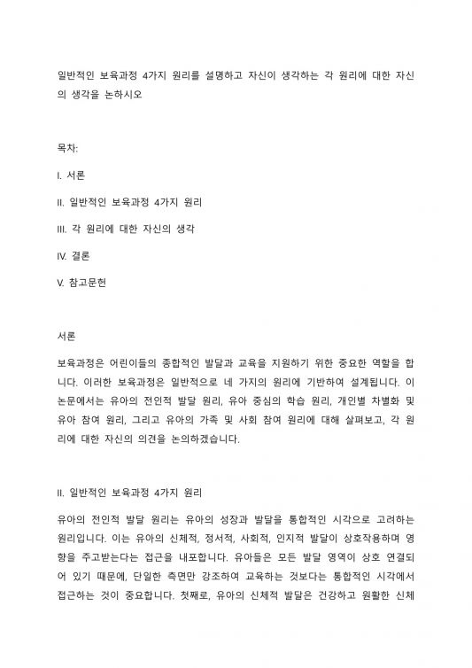 일반적인 보육과정 4가지 원리를 설명하고 자신이 생각하는 각 원리에 대한 자신의 생각을 논하시오