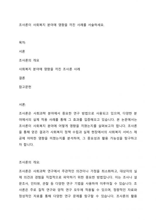 조사론이 사회복지 분야에 영향을 끼친 사례를 서술하세요.