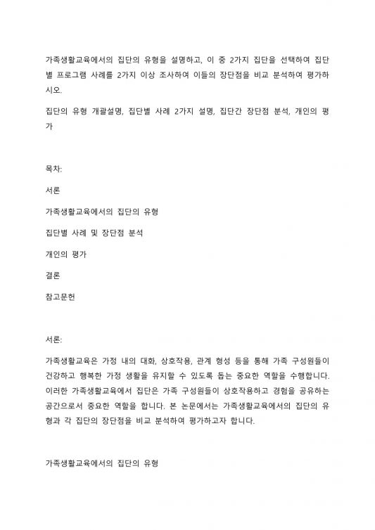 가족생활교육에서의 집단의 유형을 설명하고, 이 중 2가지 집단을 선택하여 집단별 프로그램 사례를 2가지 이상 조사하여 이들의 장단점을 비교 분석하여 평가하시오.