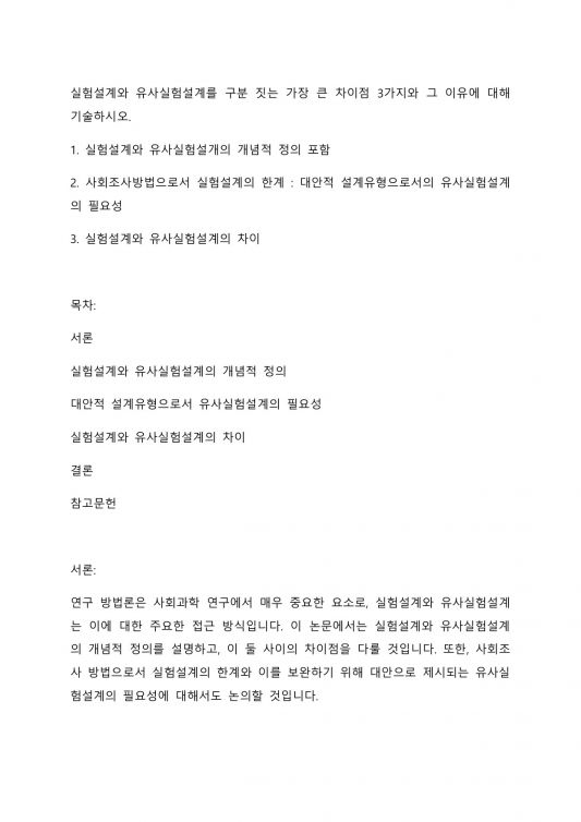 실험설계와 유사실험설계를 구분 짓는 가장 큰 차이점 3가지와 그 이유에 대해 기술하시오.