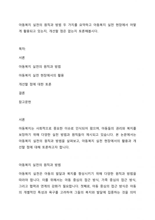 아동복지 실천의 원칙과 방법 두 가지를 요약하고 아동복지 실천 현장에서 어떻게 활용되고 있는지, 개선할 점은 없는지 토론해봅시다.