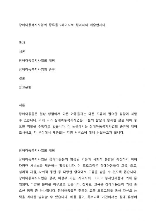 장애아동복지사업의 종류를 2페이지로 정리하여 제출합시다.