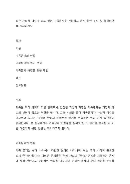 최근 사회적 이슈가 되고 있는 가족문제를 선정하고 문제 원인 분석 및 해결방안을 제시하시오.