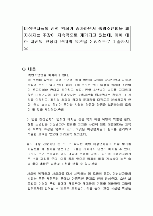 미성년자들의 강력 범죄가 증가하면서 촉법소년법을 폐지하자는 주장이 지속적으로 제기되고 있는데, 이에 대한 자신의 찬성과 반대의 의견을 논리적으로 기술하시오