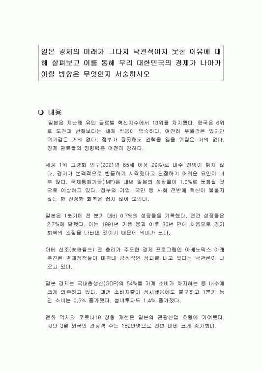 일본 경제의 미래가 그다지 낙관적이지 못한 이유에 대해 살펴보고 이를 통해 우리 대한민국의 경제가 나아가야할 방향은 무엇인지 서술하시오