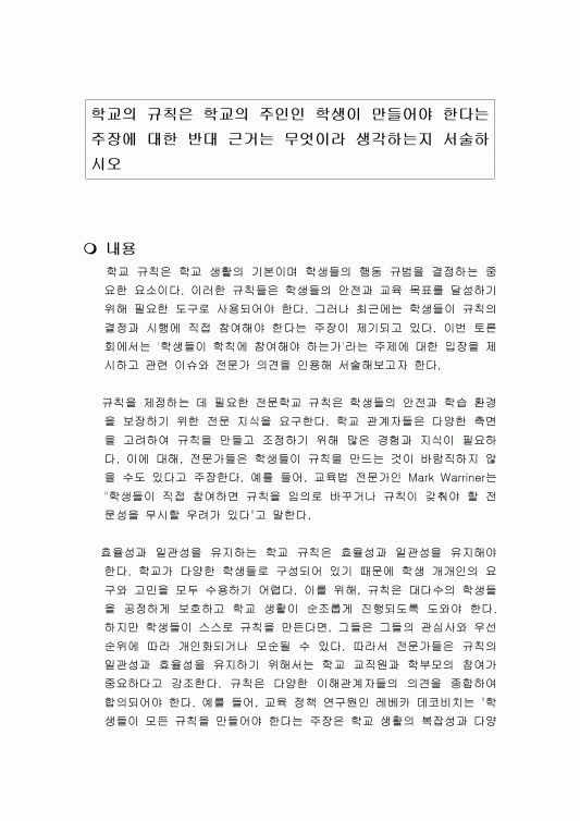 학교의 규칙은 학교의 주인인 학생이 만들어야 한다는 주장에 대한 반대 근거는 무엇이라 생각하는지 서술하시오