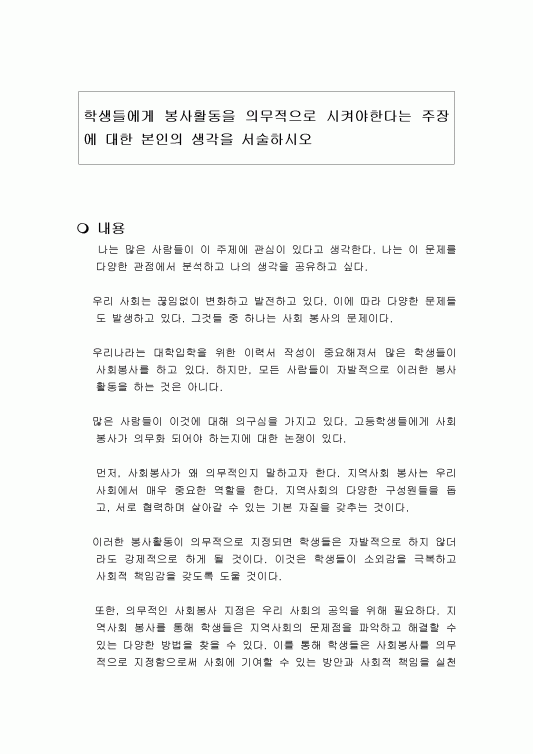 학생들에게 봉사활동을 의무적으로 시켜야한다는 주장에 대한 본인의 생각을 서술하시오