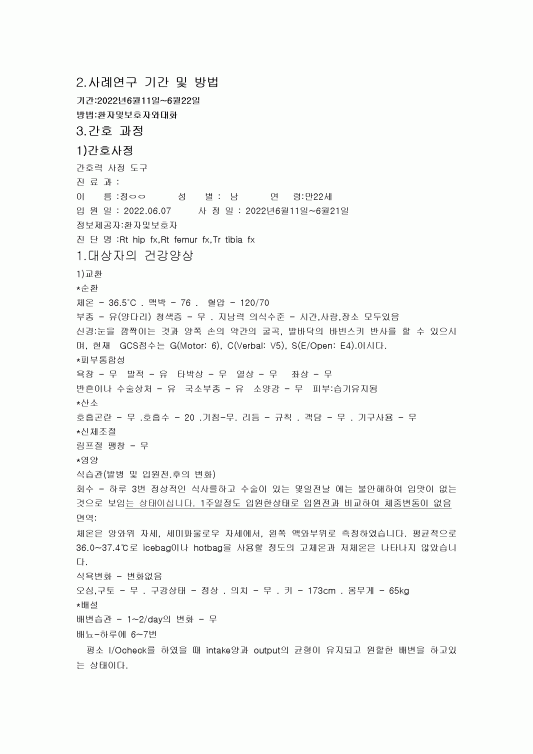 정형외과 간호실습 케이스(Rt hip fx, Rt femur fx,Tr tibia fx)