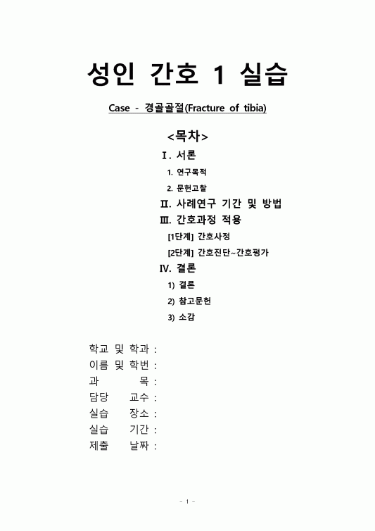 성인간호학 정형외과 성인실습 케이스