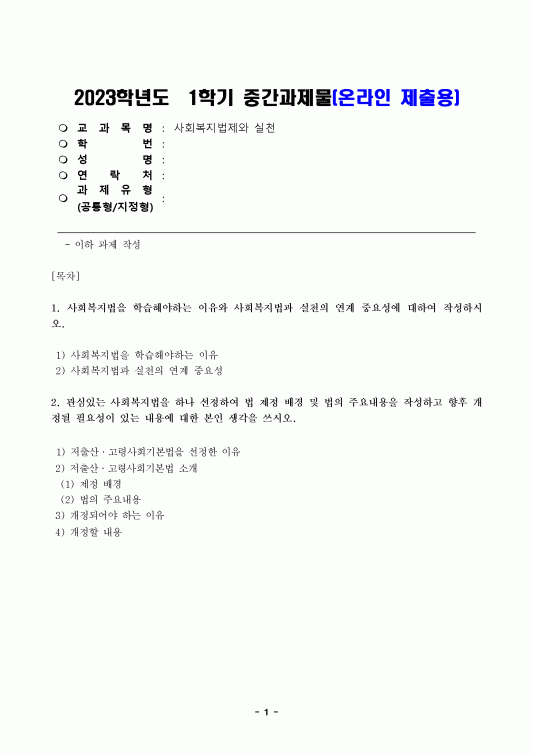1. 사회복지법을 학습해야하는 이유와 사회복지법과 실천의 연계 중요성에 대하여 작성하시오.  2. 관심있는 사회복지법을 하나 선정하여 법 제정 배경 및 법의 주요내용을 작성하고 향후 개정될 필요성이 있는 내용에 대한 본인 생각을 쓰시오.