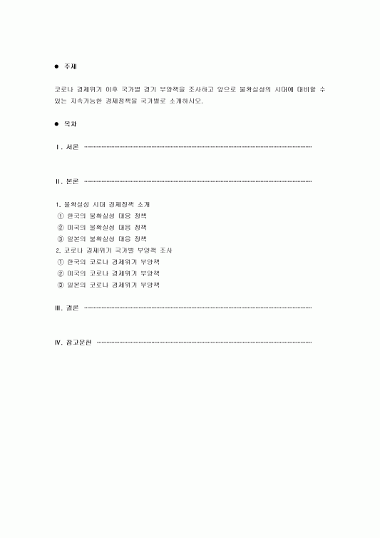 코로나 경제위기 이후 국가별 경기 부양책을 조사하고 앞으로 불확실성의 시대에 대비할 수 있는 지속가능한 경제정책을 국가별로 소개하시오.