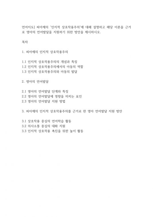 언어지도] 피아제의 인지적 상호작용주의에 대해 설명하고 해당 이론을 근거로 영아의 언어발달을 지원하기 위한 방안을 제시하시오