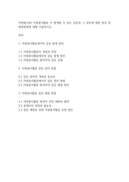 자원봉사론] 자원봉사활동 시 발생할 수 있는 갈등과 그 갈등에 대한 관리 및 해결방법에 대해 기술하시오