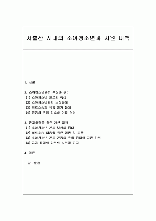 저출산 시대의 소아청소년과 지원 대책
