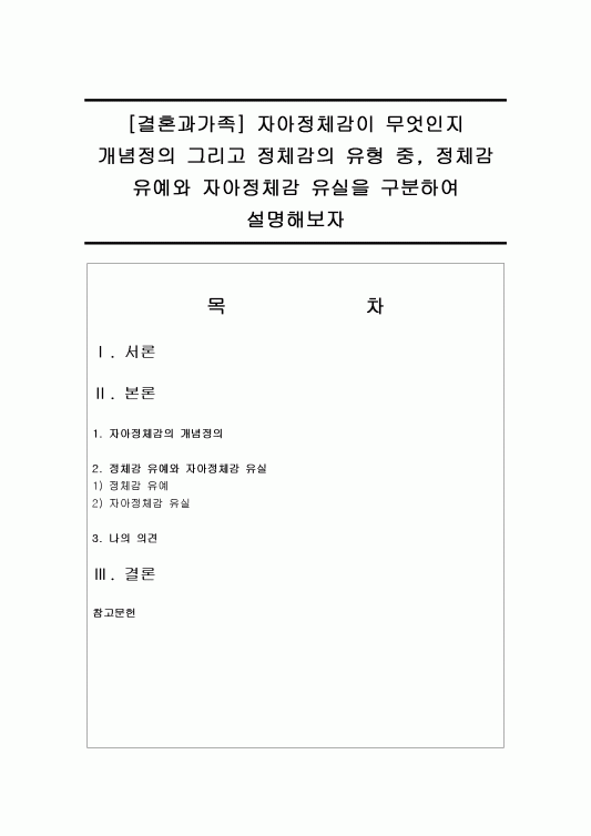 [결혼과가족] 자아정체감이 무엇인지 개념정의 그리고 정체감의 유형 중, 정체감 유예와 자아정체감 유실을 구분하여 설명해보자