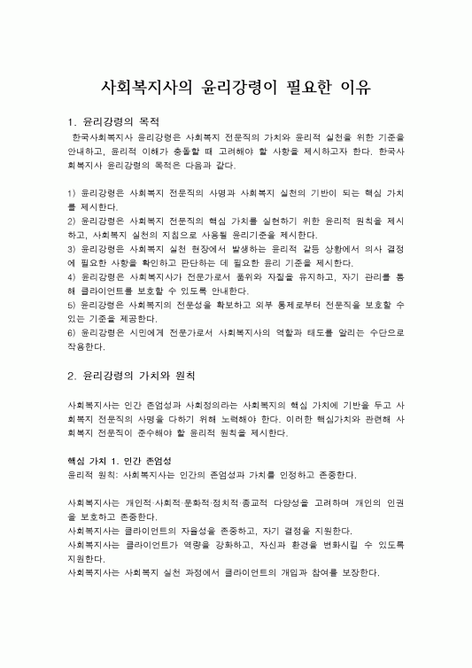 사회복지사의 윤리강령이 필요한 이유