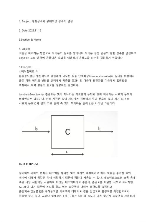 평형상수와 용해도곱의 상수 결정