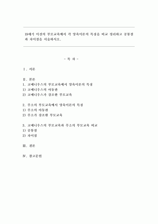 19세기 이전의 부모교육에서 각 양육이론의 특징을 비교 정리하고 공통점과 차이점을 서술하시오.